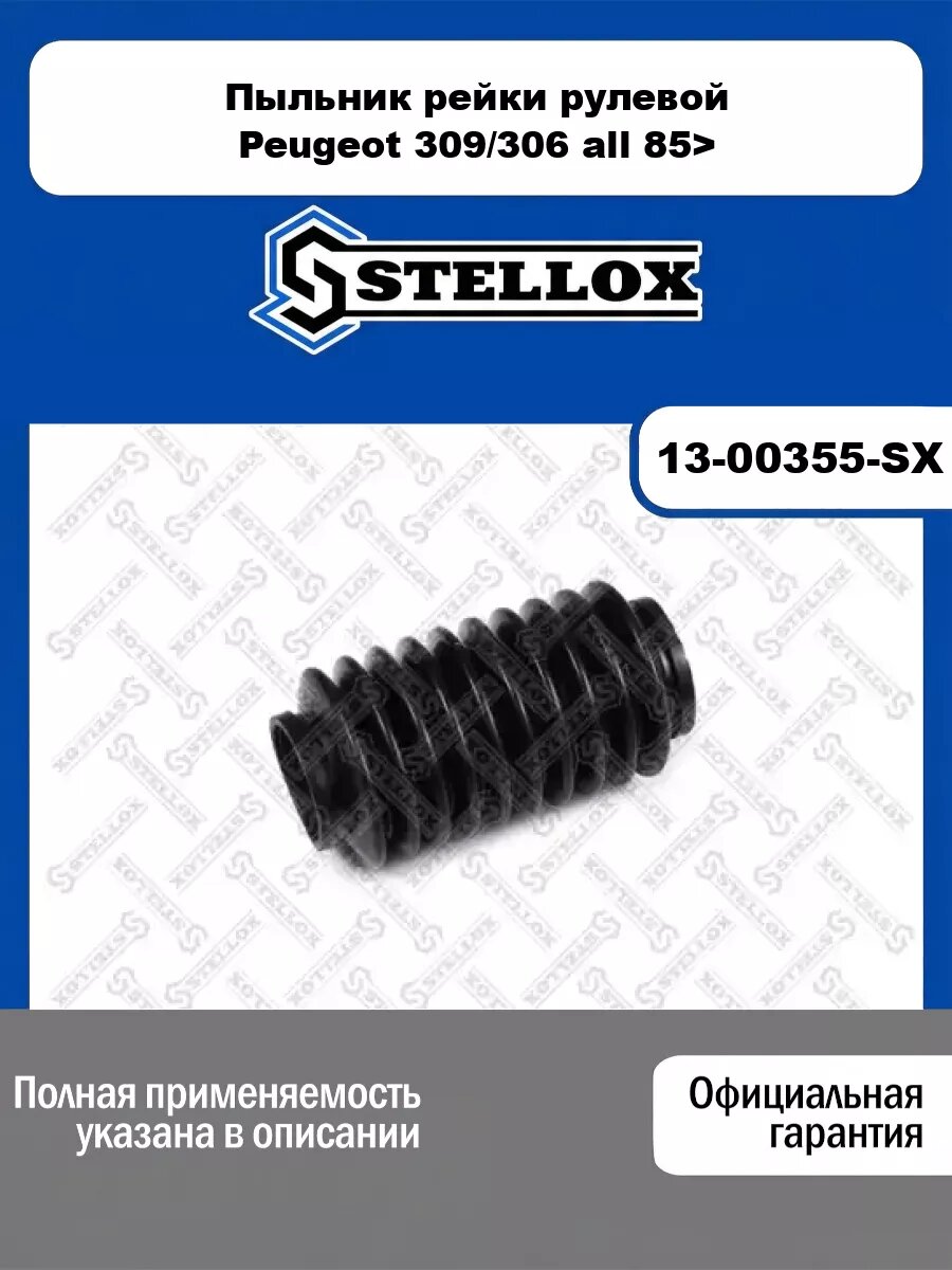 Пыльник рейки рулевой Peugeot 309/306 all 85> STELLOX 13-00355-SX