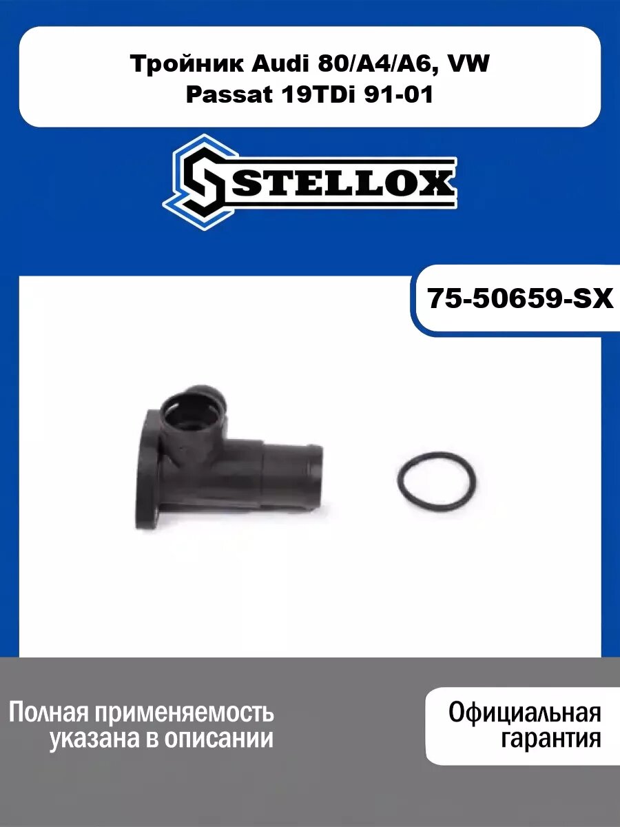 Тройник Audi 80/A4/A6, VW Passat 19TDi 91-01 STELLOX 75-50659-SX
