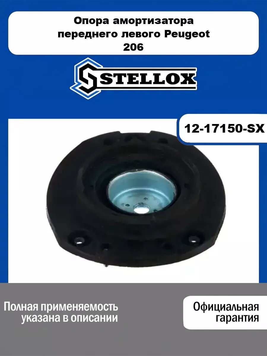 Опора амортизатора переднего левого Peugeot 206 1.4-2.0/1.9D/2.0HDi c г/у STELLOX 12-17150-SX