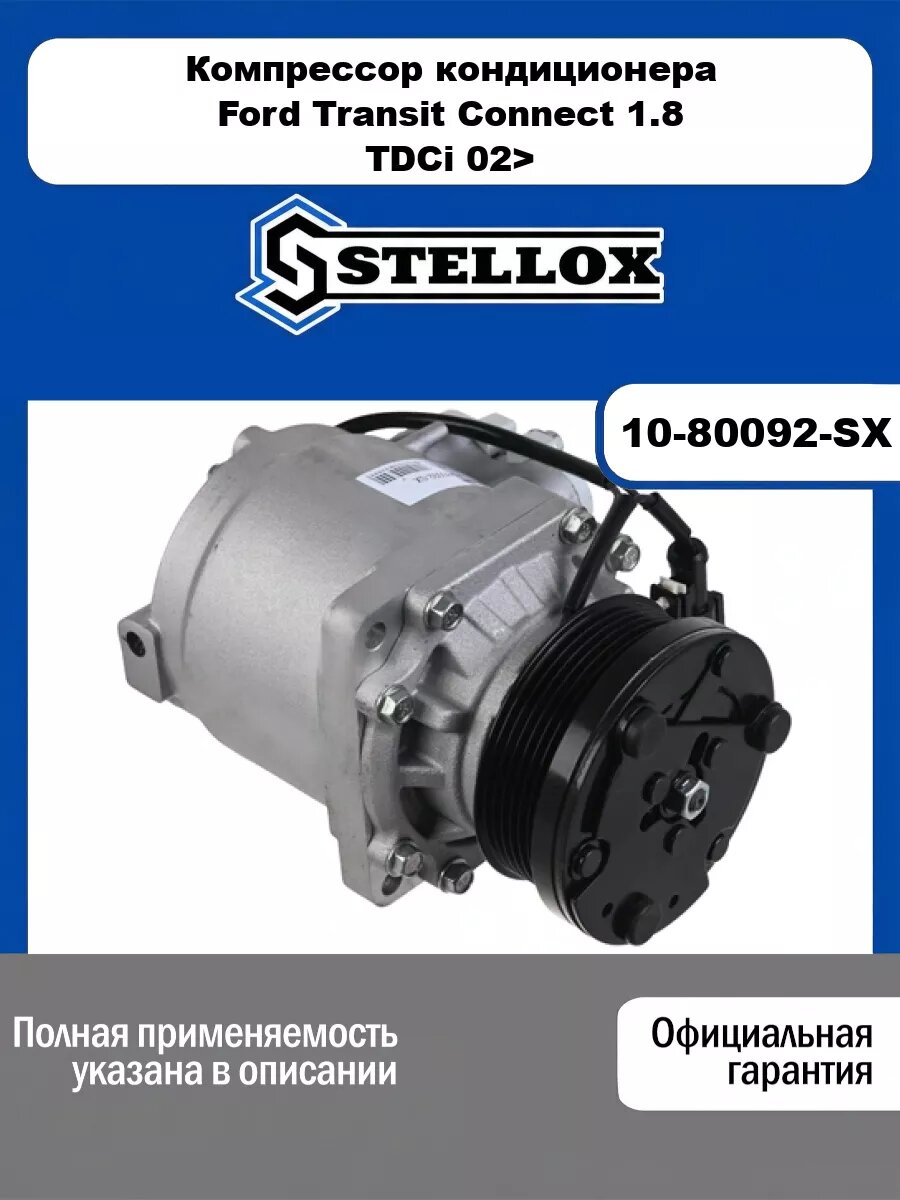Компрессор кондиционера Ford Transit Connect 1.8 TDCi 02> STELLOX 10-80092-SX