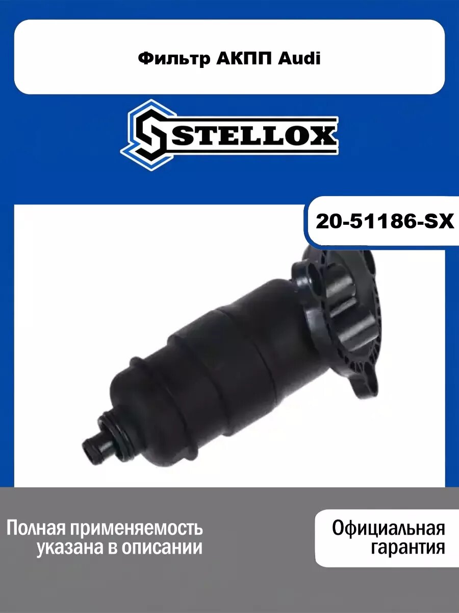 Фильтр АКПП Audi STELLOX 20-51186-SX
