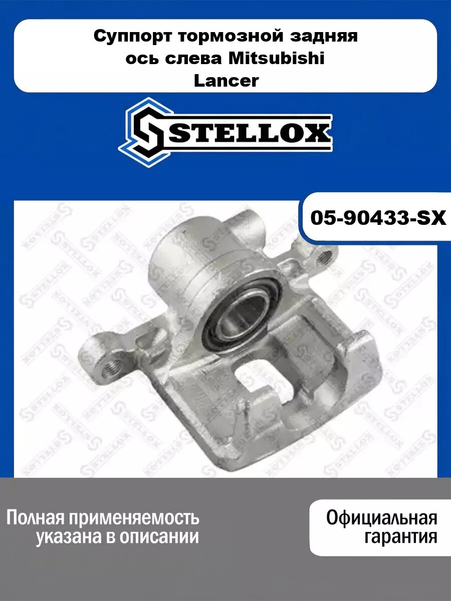 Суппорт тормозной задняя ось слева Mitsubishi STELLOX 05-90433-SX