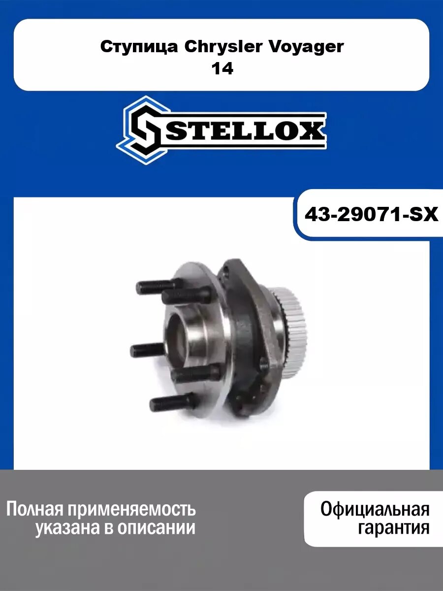 Ступица Chrysler STELLOX 43-29071-SX