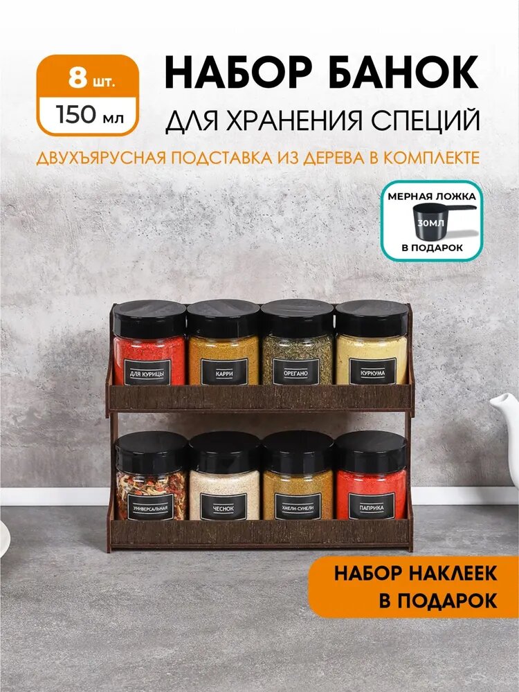 Баночки для специй. Набор для хранения 8 шт 150 мл в деревянном органайзере