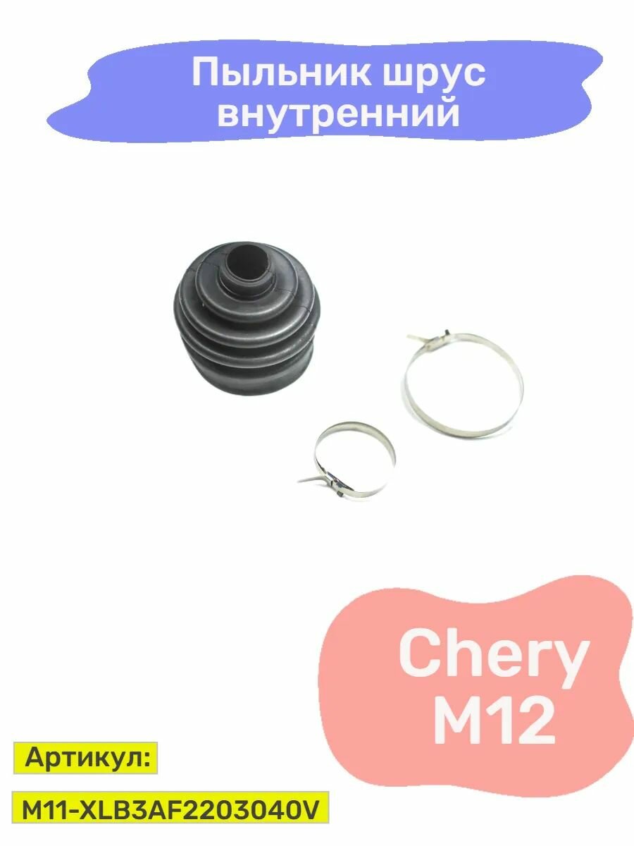 Пыльник шрус внутренний Chery M12