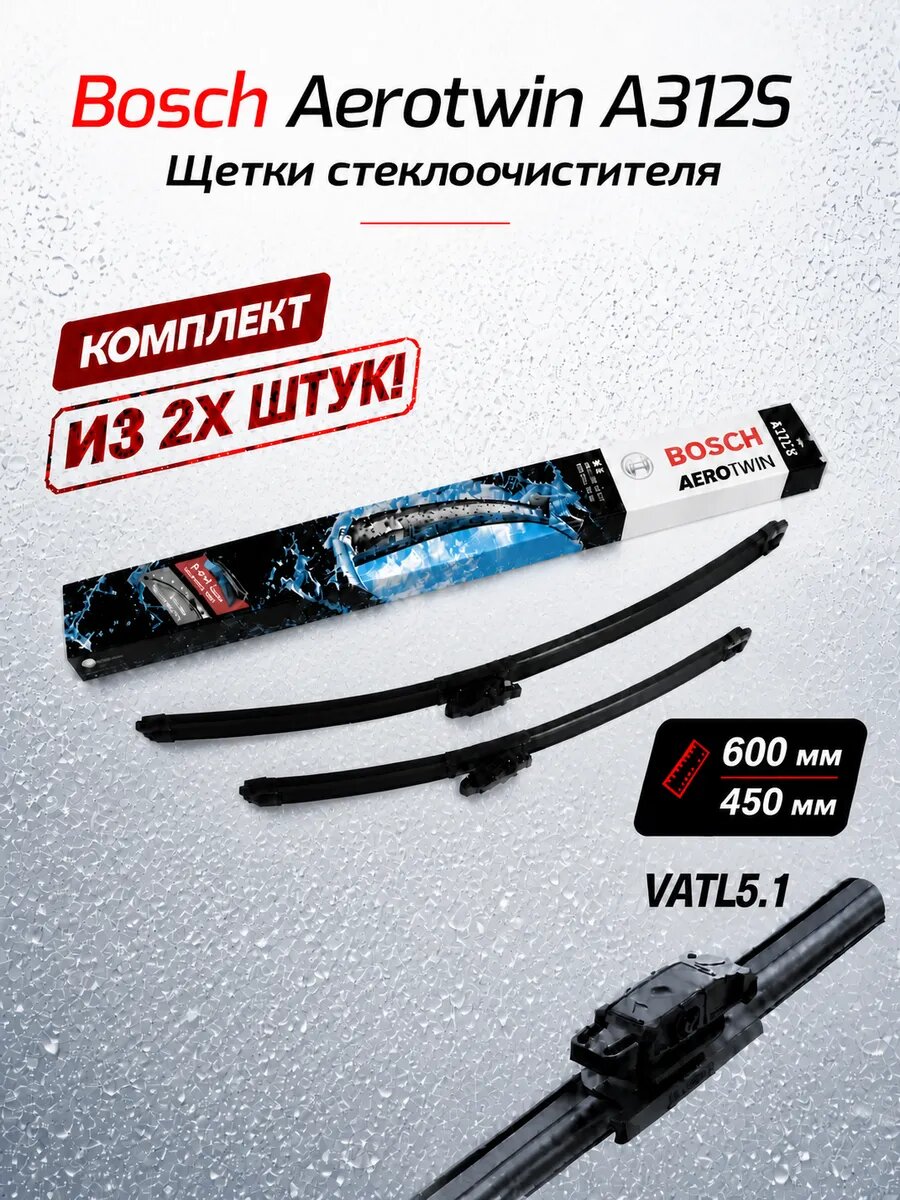 Щетки стеклоочистителя A312S 600+450мм