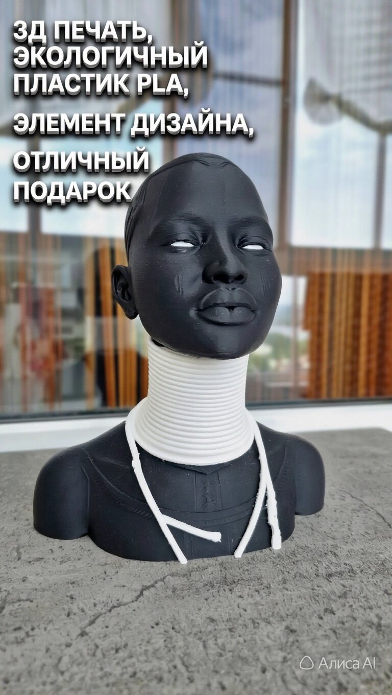 Статуэтка декоративная "Девушка Ндбеле" – эксклюзивный бюст из 3D пластика