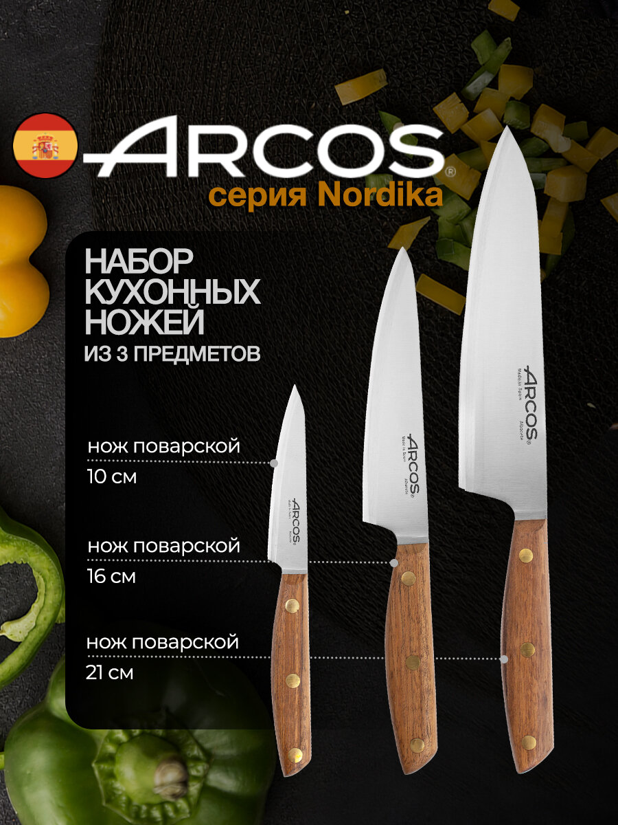 Набор ножей Arcos Nordika, сталь, дерево, нескользящие ручки, 10-21 см