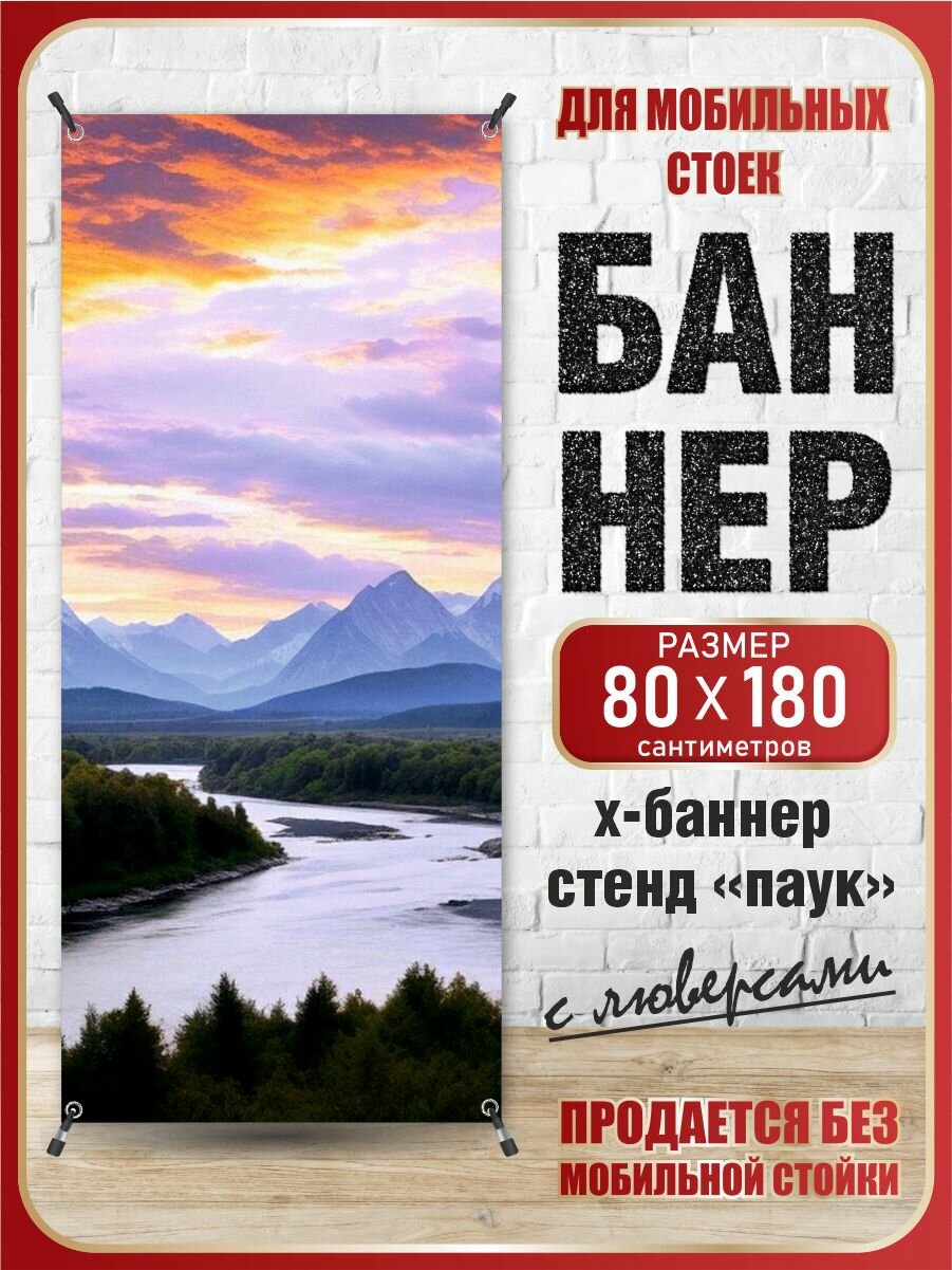 Фотозона баннер на стойку паук " Горы Закат " 80х180 см река
