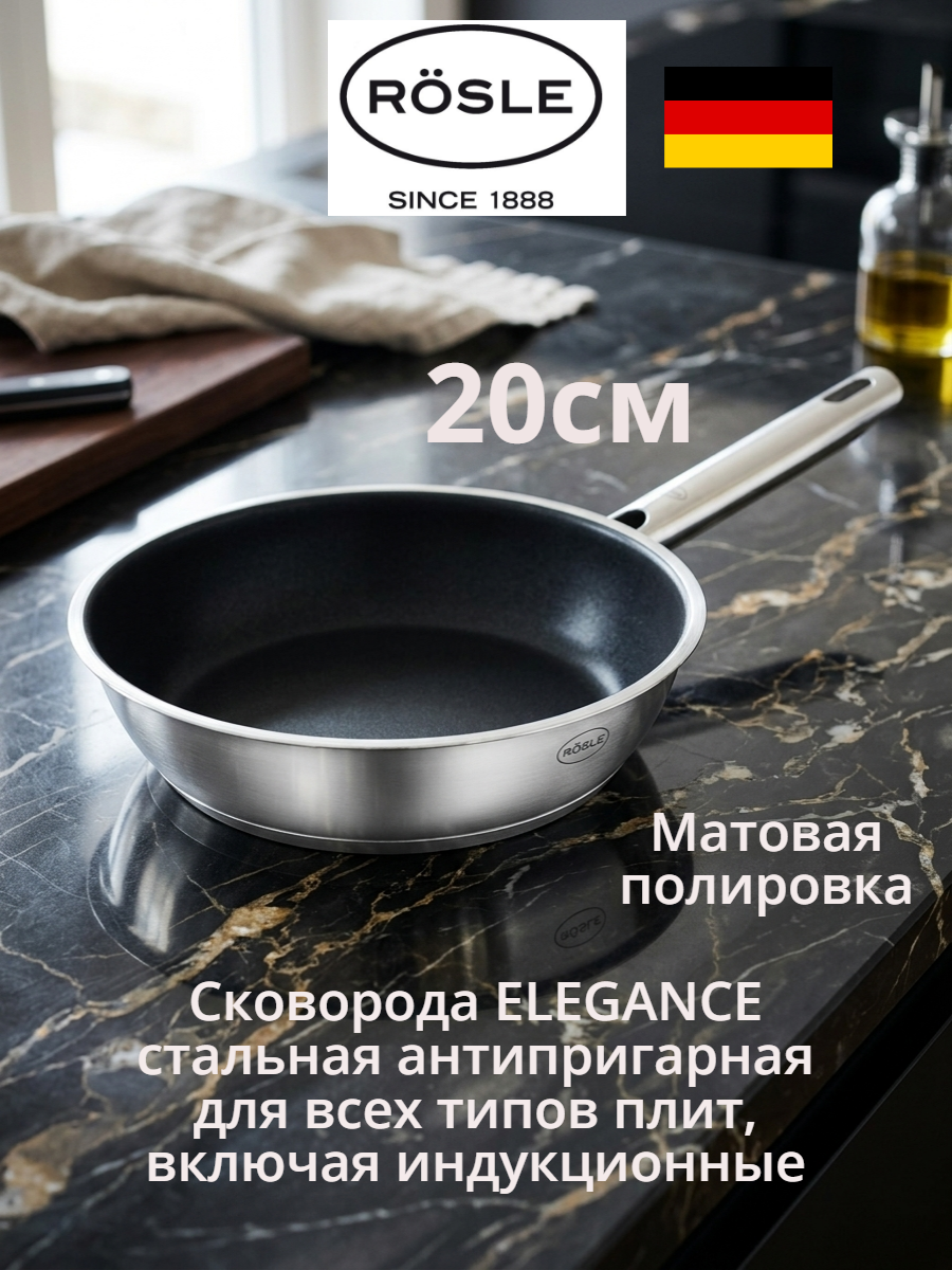Сковорода 20 см, стальная глубокая, Rosle Elegance, для всех видов плит