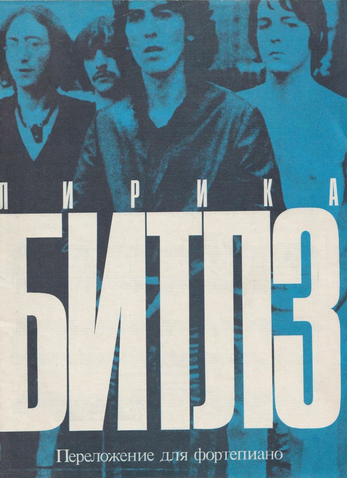 Лирика Битлз. Переложение для фортепиано