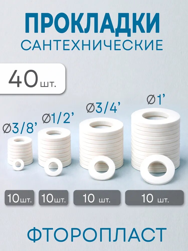Фторопластовые прокладки диаметр 1", 1/2", 3/4", 3/8" дюйм, набор 40 штук