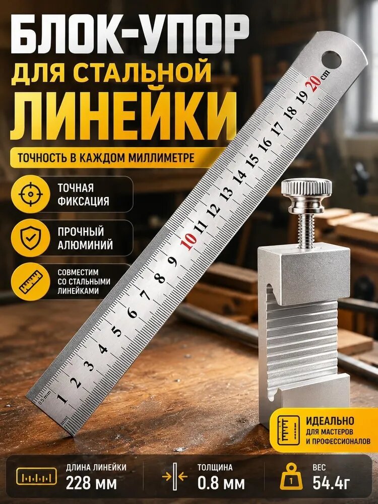 Позиционер для стальной линейки из алюминиевого сплава, стопор для линейки, инструмент для точной разметки в мастерской