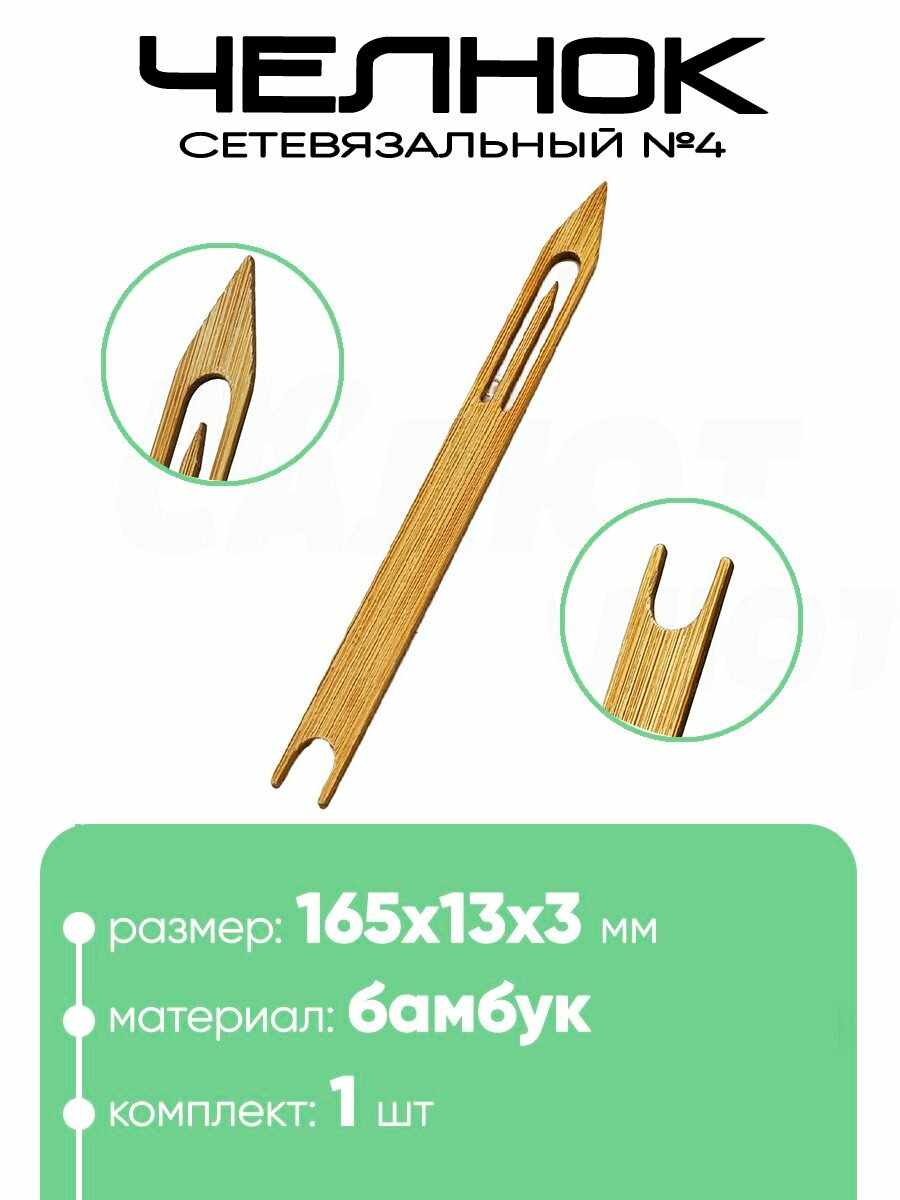 Челнок сетевязальный, бамбук №4 165х13x3мм