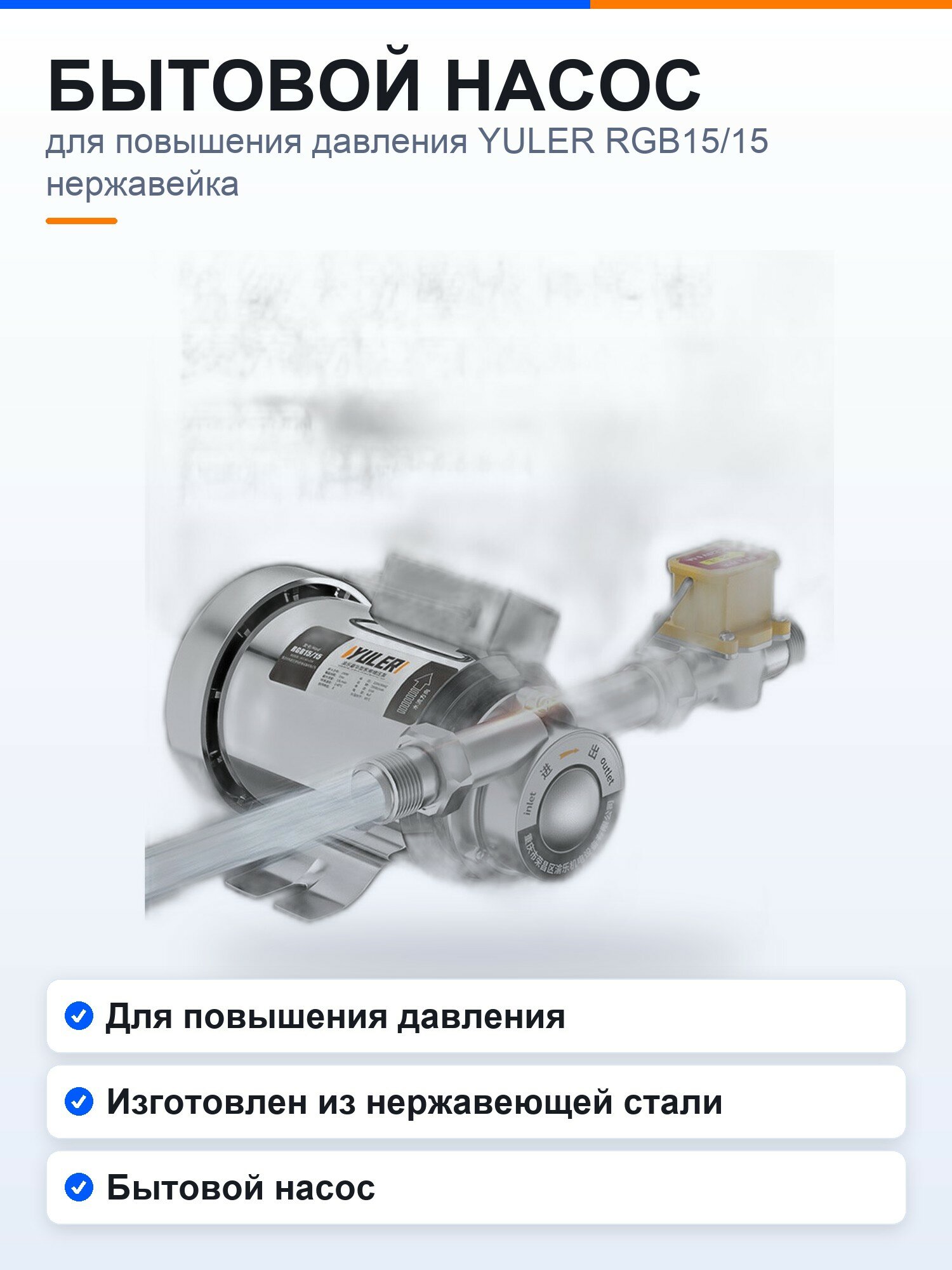 Бытовой насос для повышения давления YULER RGB15/15 нержавейка