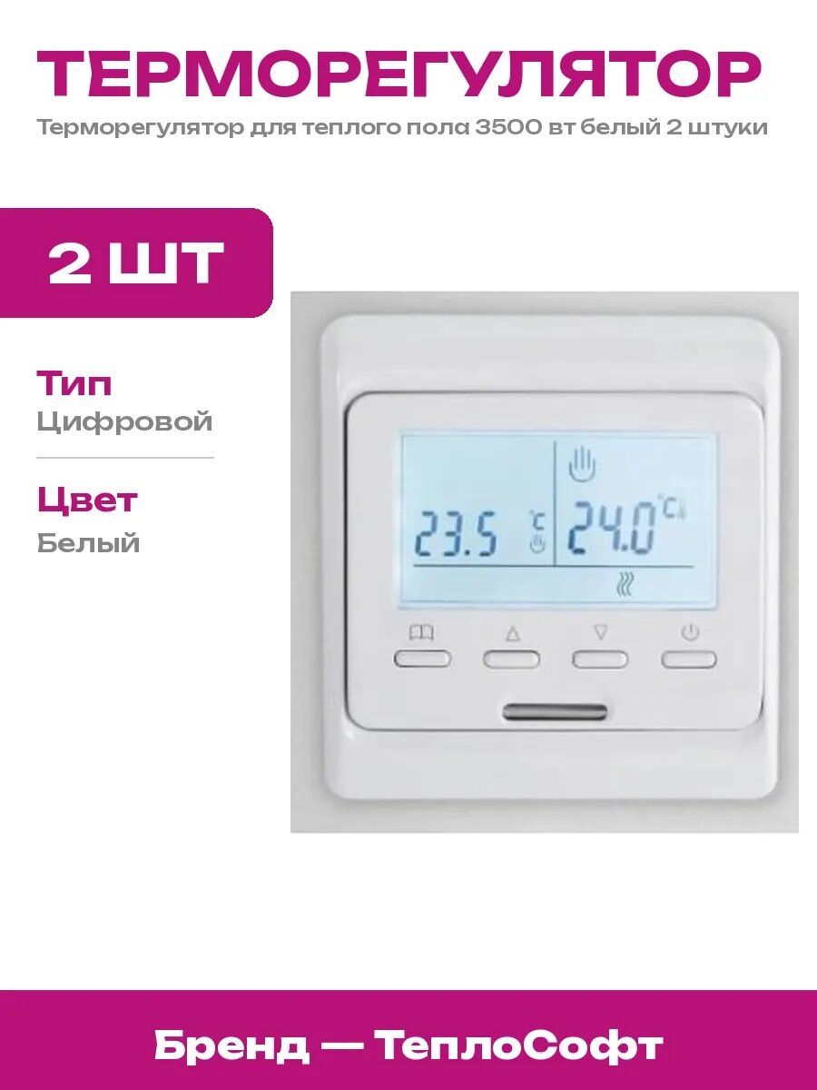 Цифровой термостат для теплого пола белый встраиваемый 2 шт