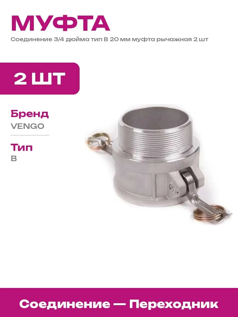 Муфта рычажная 20 мм 2 шт быстроразъемное соединение тип B