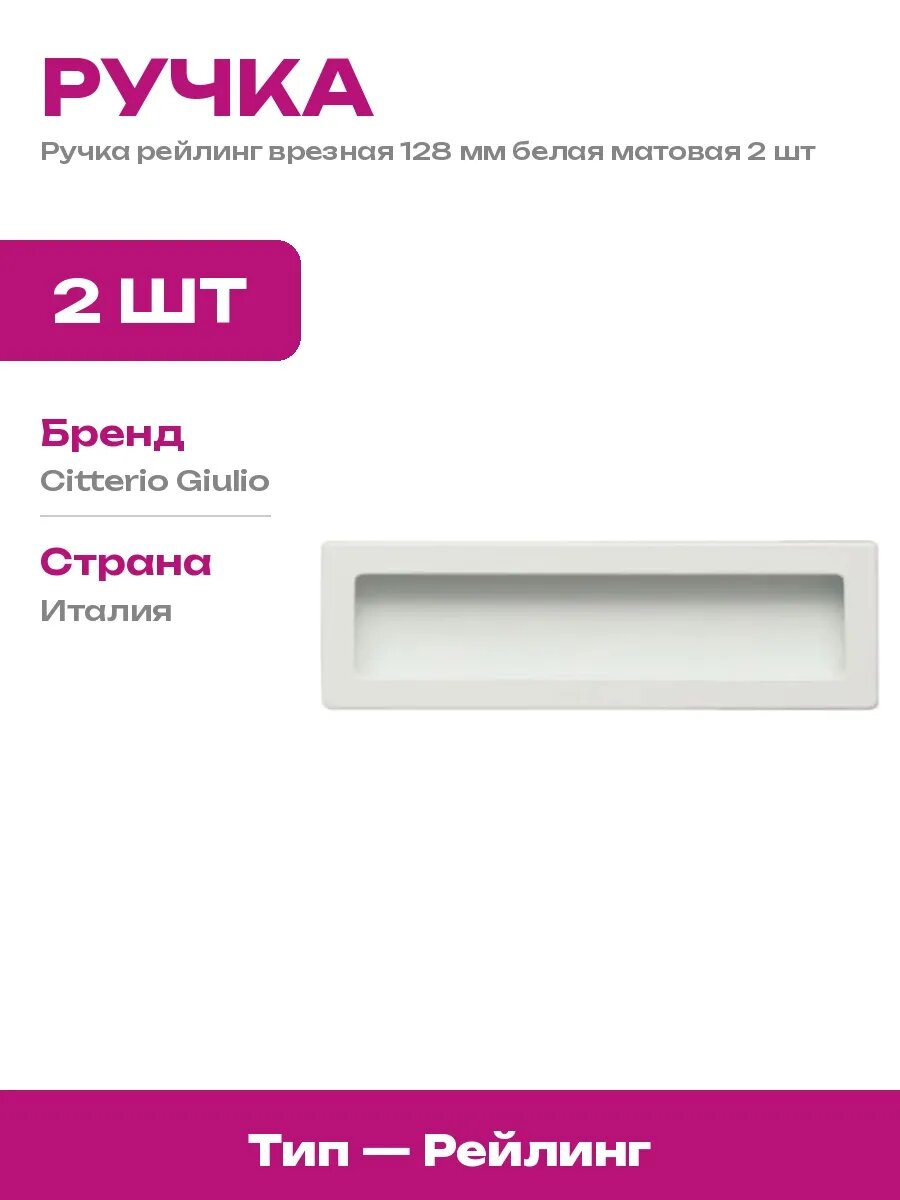 Ручка мебельная 128 мм прямоугольная белая матовая 2 шт