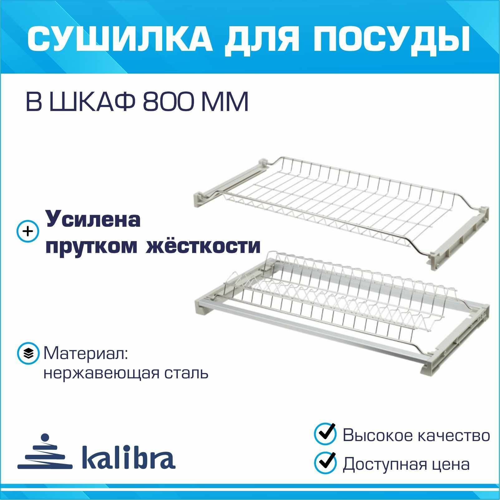 Сушилка для посуды Kalibra в шкаф 800 мм, усиленная прутком жесткости, регулировка глубины 284-355мм, нержавеющая сталь, 2 уровня, с поддоном, комплект
