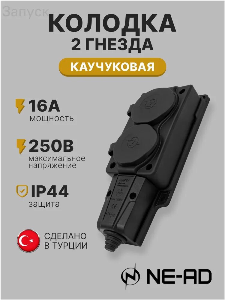 Колодка штепсельная NE-AD 2 гнезда с крышками, с заземлением, каучук