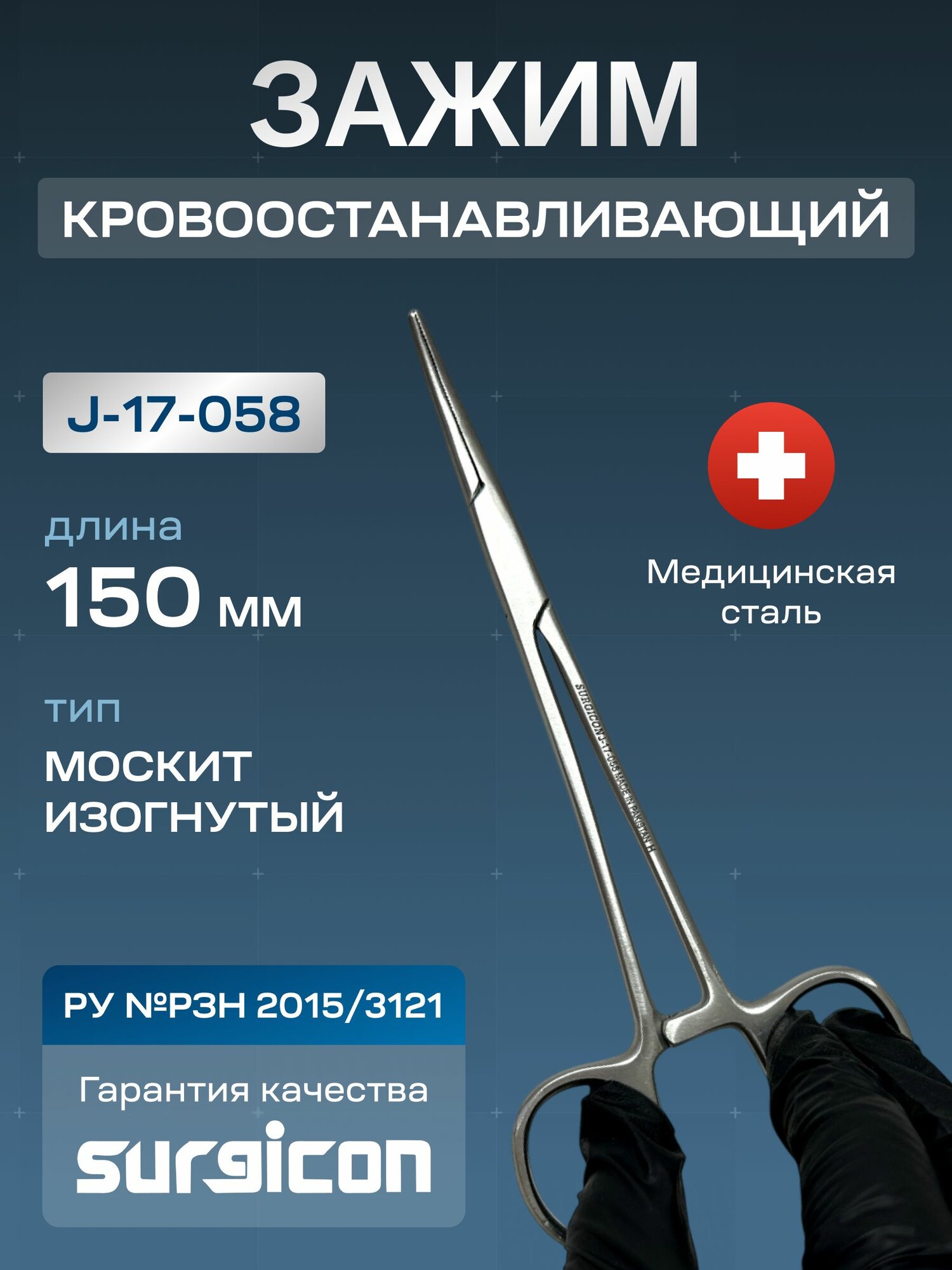 Зажим медицинский кровоостанавливающий Москит изогнутый 150 мм Surgicon J-17-058