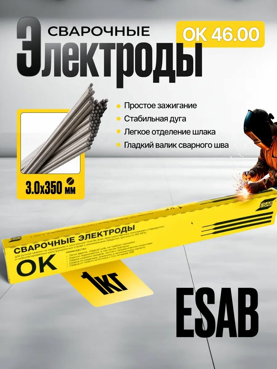 Электроды для сварки ESAB OK 46.00 3.0x350мм,1кг