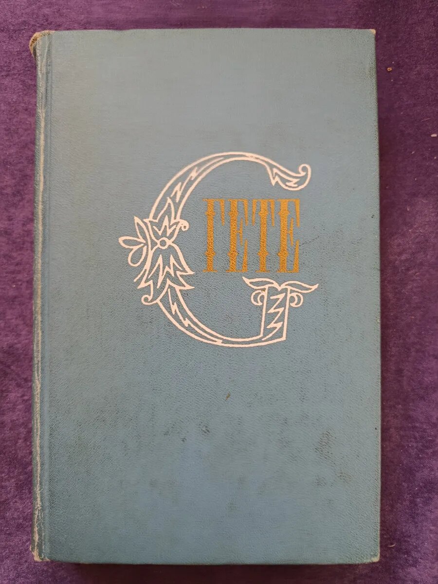 Книга И. Гёте — Собрание сочинений. Том 1 из 10
