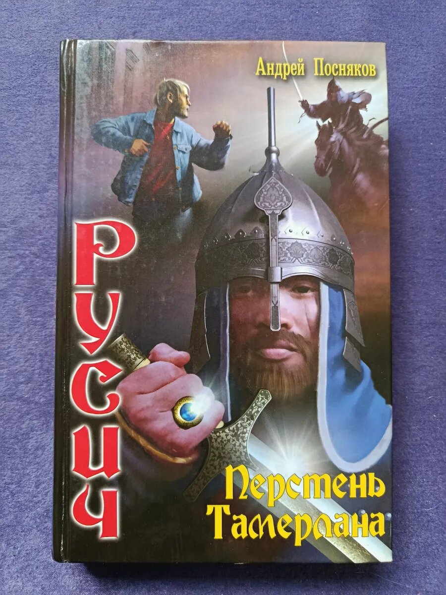 Книга Андрей Посняков — Перстень Тамерлана