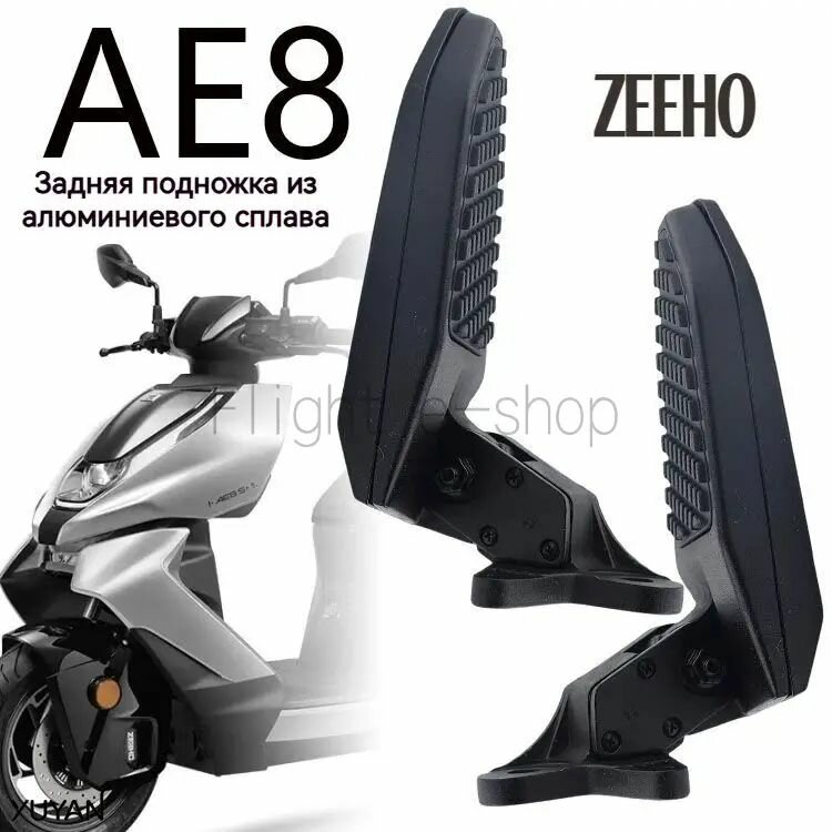 Задние подножки (пассажирские педали) для ZEEHO AE8 / AE8S+, правые и левые, узел в сборе / крепления в комплекте.