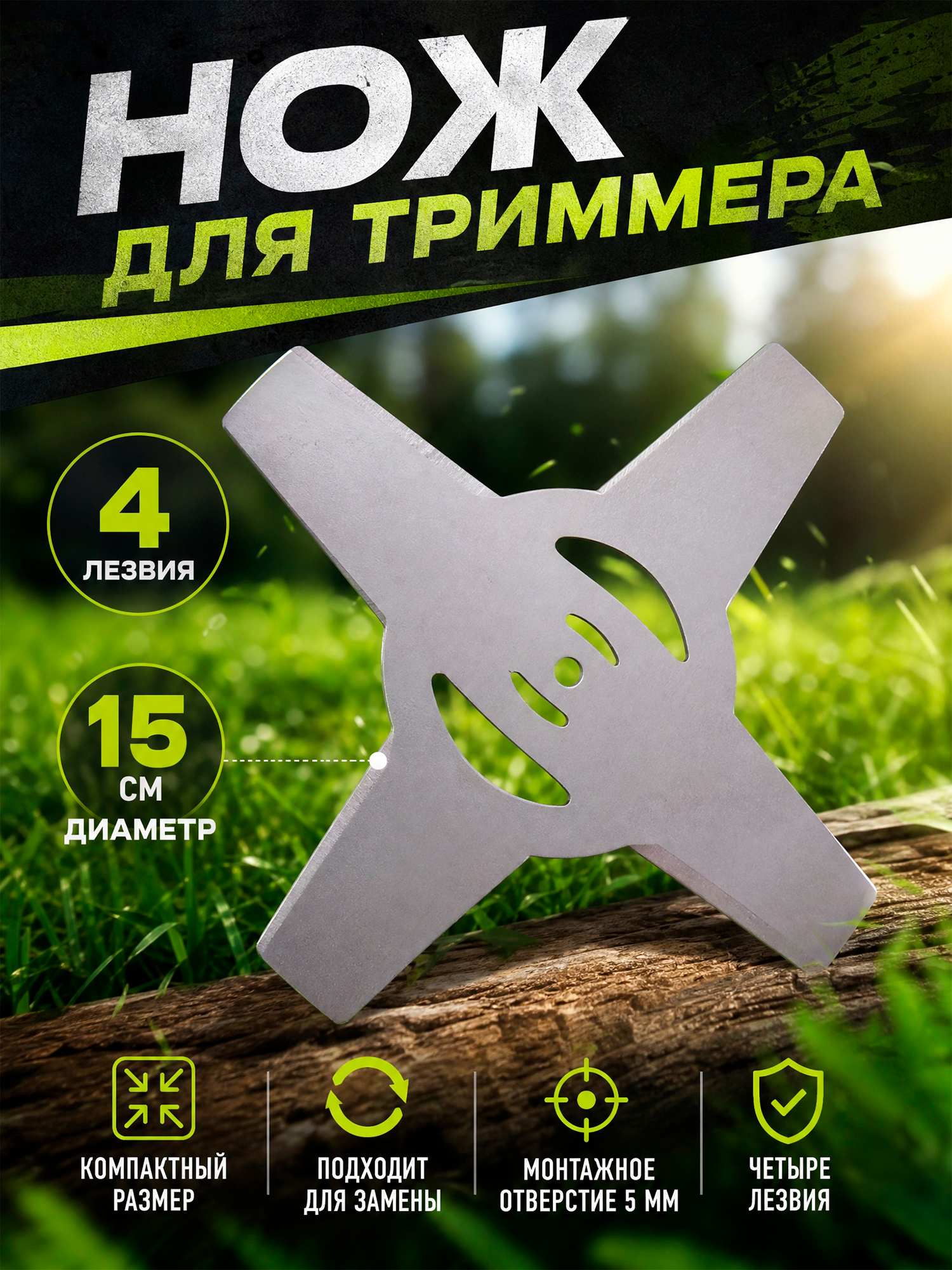 Нож 4т классический для аккумуляторного триммера
