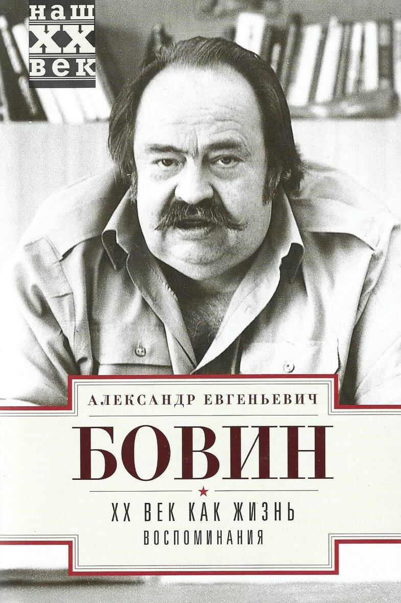 XX век как жизнь. Воспоминания