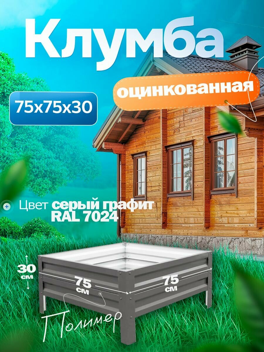 Клумба "Удачная" прямоугольная, панели 75х75 см, цвет: серый графит, оцинкованная с полимерным покрытием садовая для цветов