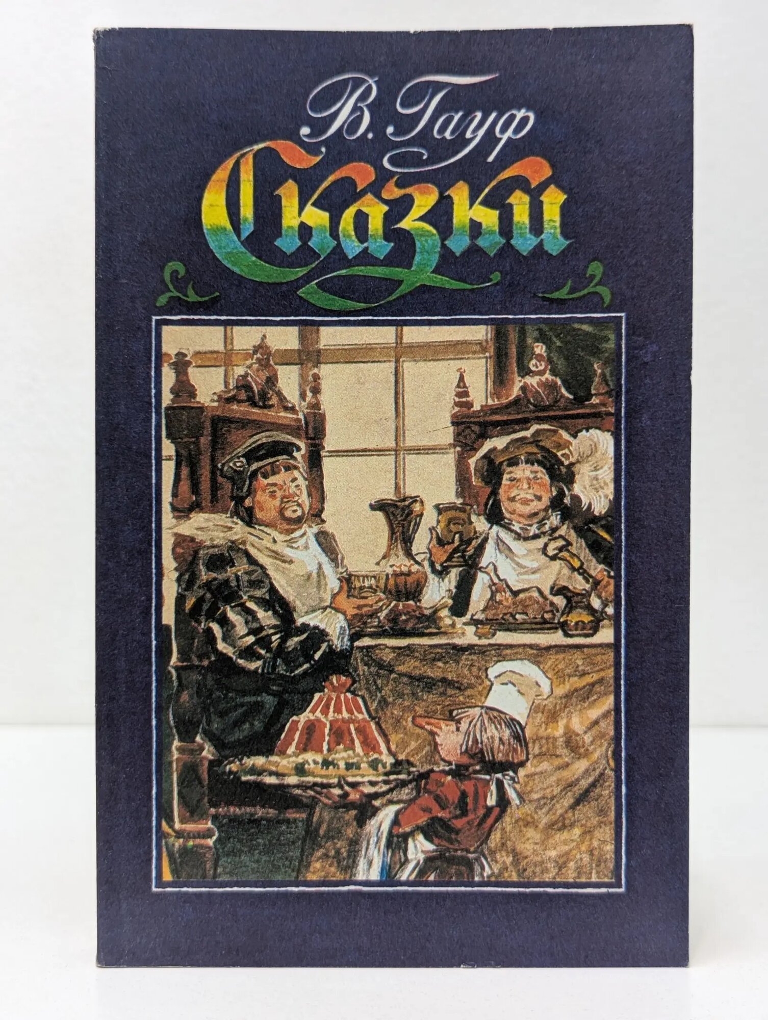 Вильгельм Гауф. Сказки Гауф Вильгельм 1992