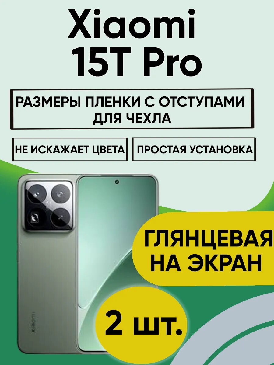 Xiaomi 15T Pro (2ШТ) гидрогелевая защитная пленка