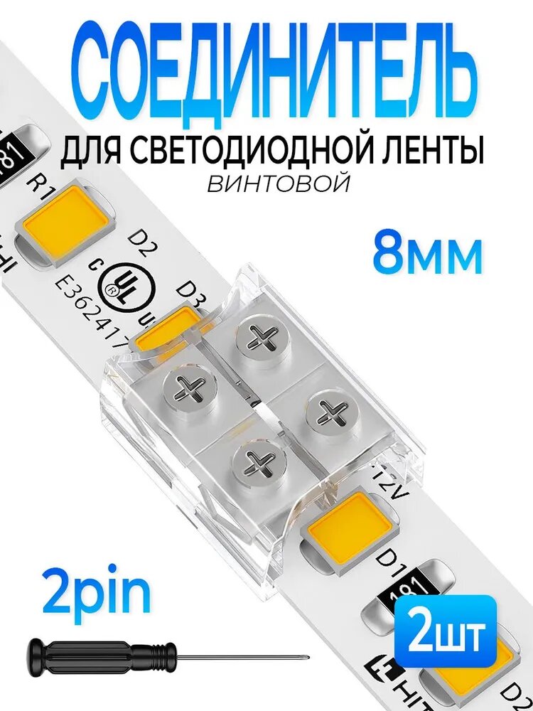 Соединитель винтовой для светодиодной LED/COB ленты 8 мм 2pin 2шт