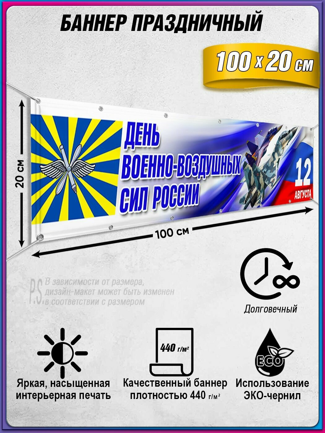 Баннер, растяжка с поздравлением на День летчика, День ВВС / 1x0.2 м.