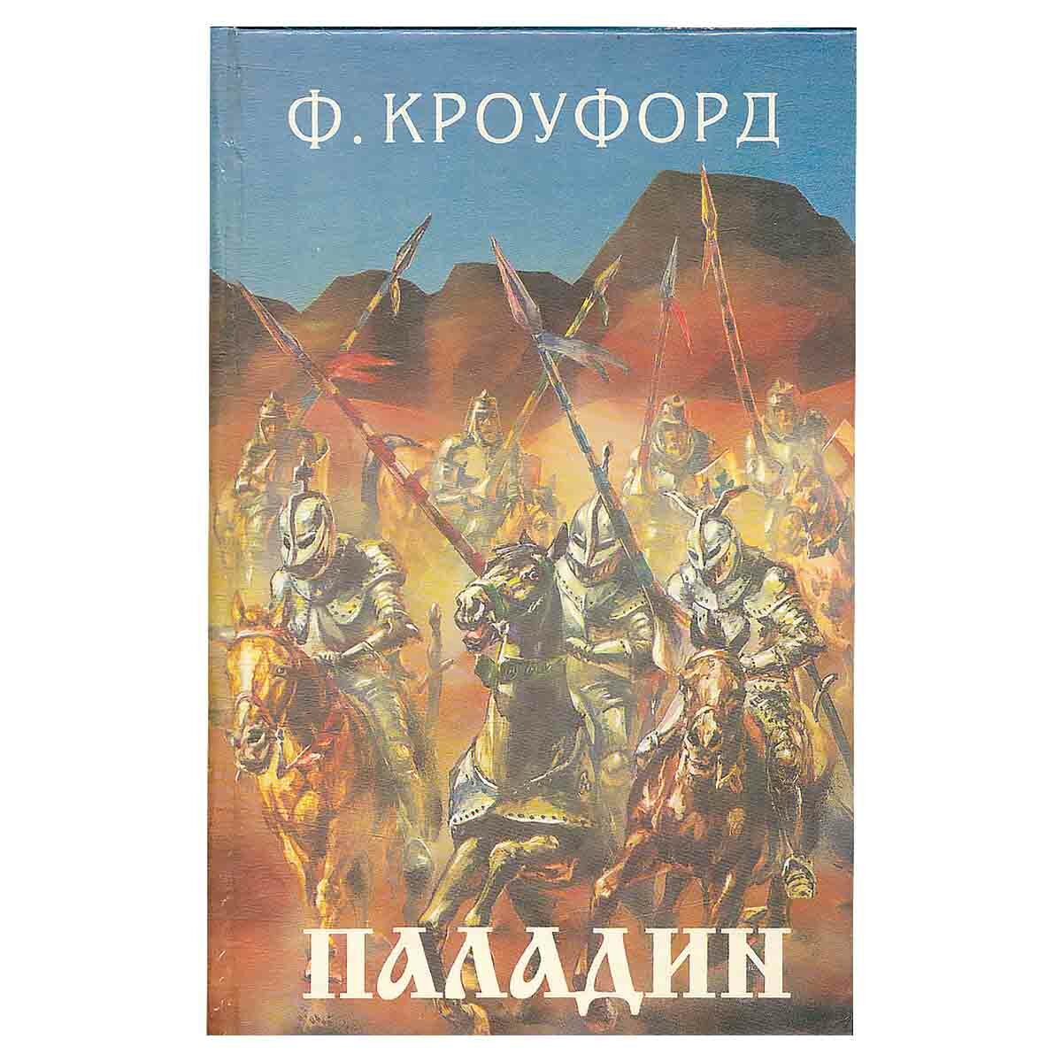 Кроуфорд Ф. "Паладин"