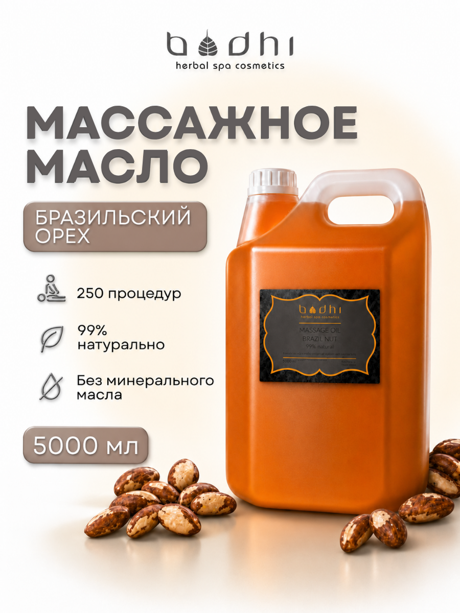 Масло массажное Bodhi Бразильский Орех, 5000 мл, для всех типов кожи, без минеральных масел