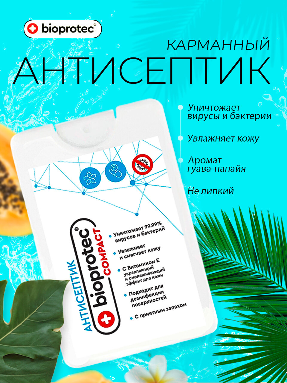 Карманный антисептик спрей для рук Bioprotec 20 мл/ Карманный санитайзер 20 мл