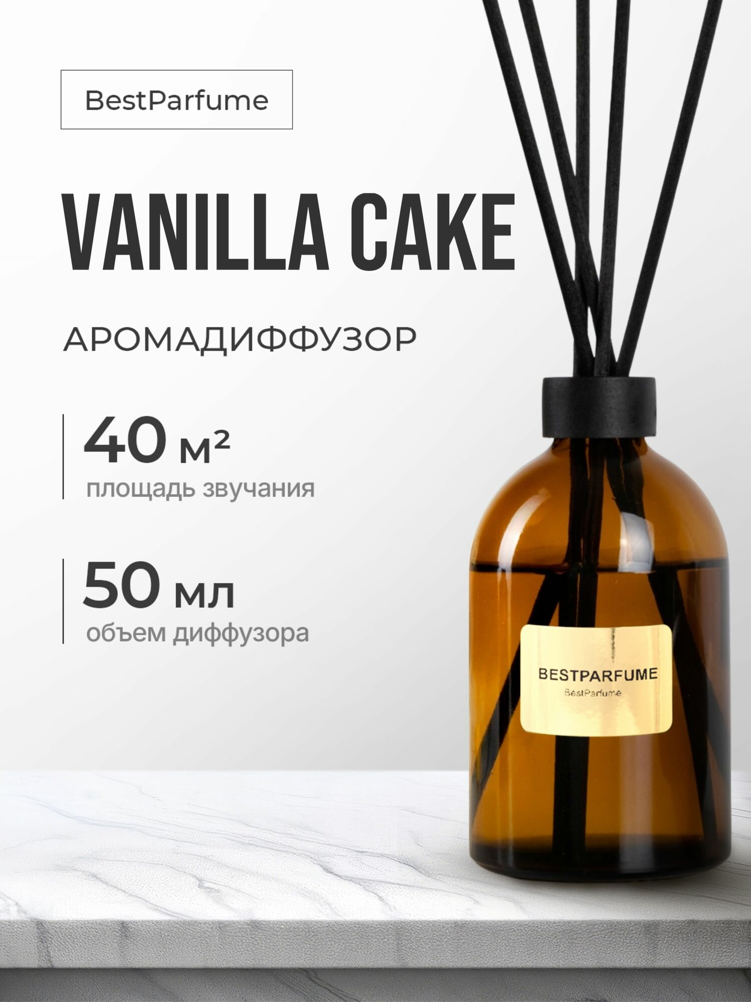 Диффузор для дома с палочками аромадиффузор Vanilla Cake 50 мл