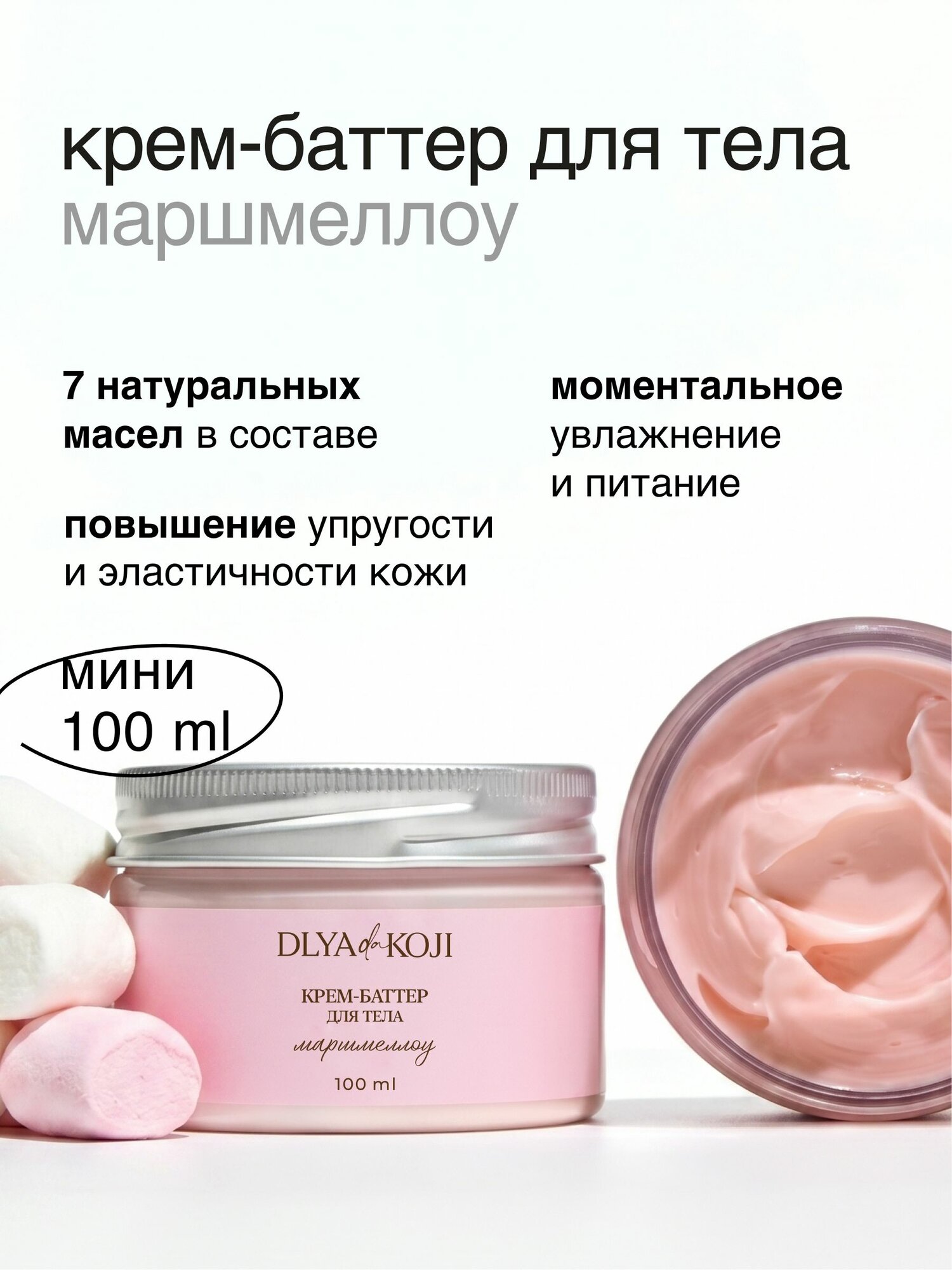 Крем-Баттер для тела "Маршмеллоу" мини