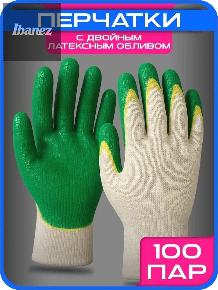 Перчатки рабочие строительные с двойным латексным обливом ( 100 пар ) 13 класс ( 200шт )