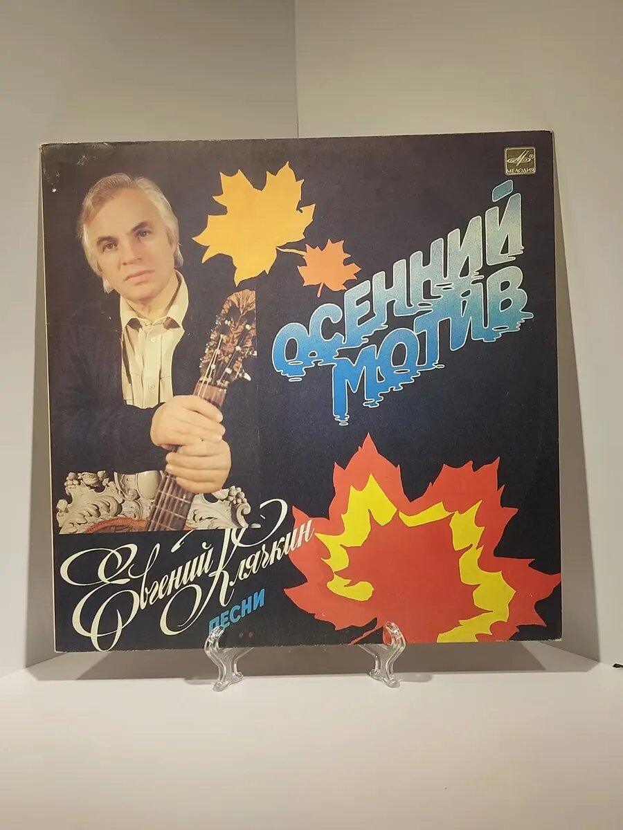 Виниловая пластинка Евгений Клячкин Осенний мотив