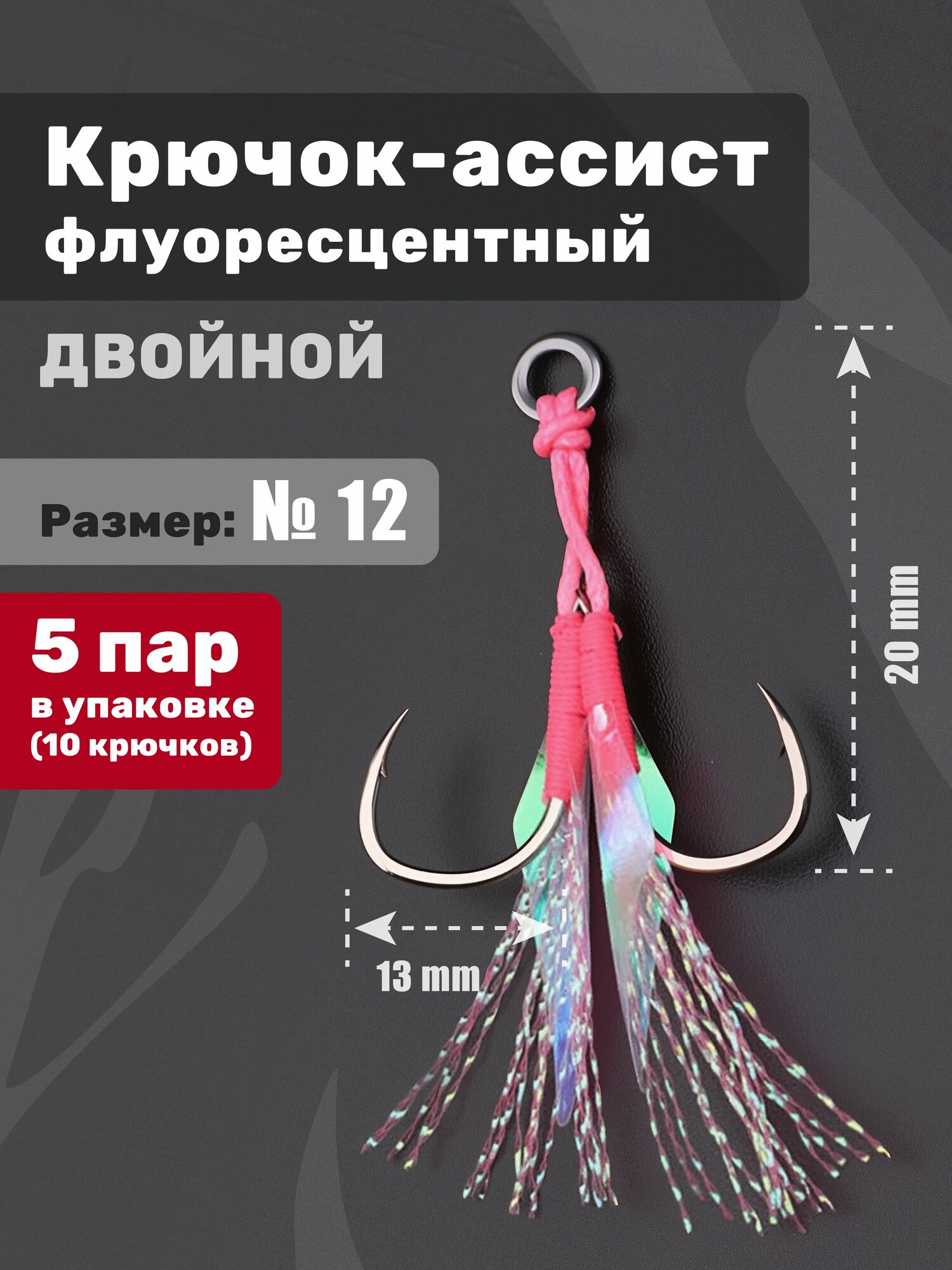 Крючок-ассист флуоресцентный двойной №12 (5 пар)
