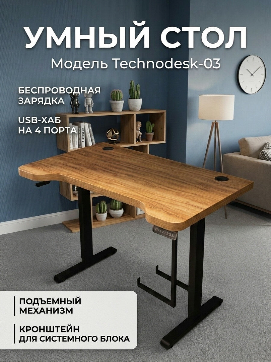 Cтол компьютерный Technodesk-03 с регулировкой высоты, с беспроводной зарядкой и кронштейном для ПК, дуб крафт золотой