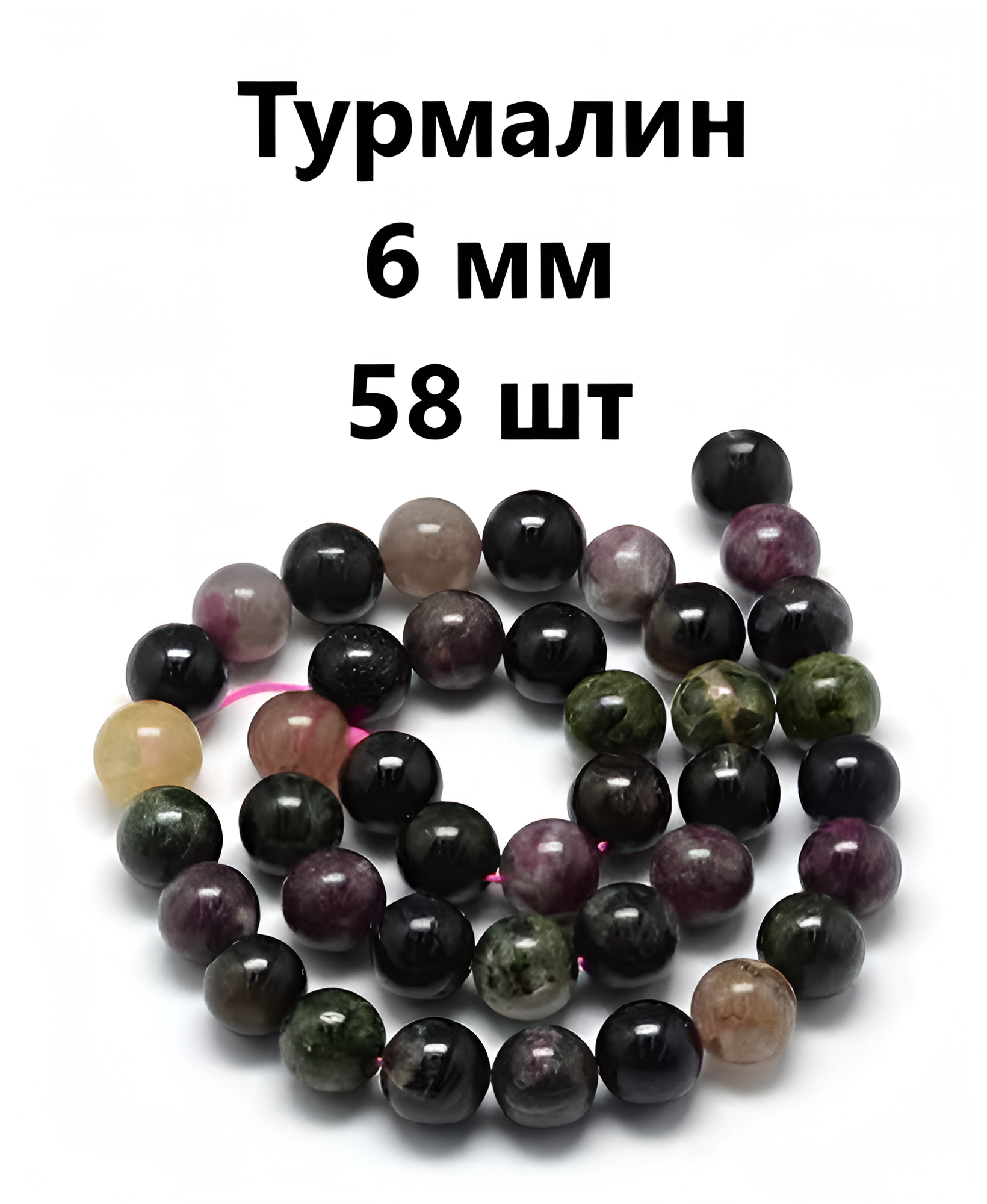 Бусины "Турмалин", натуральный камень, диаметр 6 мм, круглые, 58 штук, мультиколор