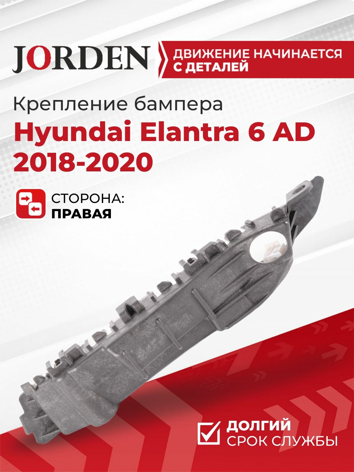 Кронштейн переднего бампера правый для Элантра 6 Hyundai Elantra AD 2018-2020 крепление в бампер, пластиковый крепеж под штатный оригинал