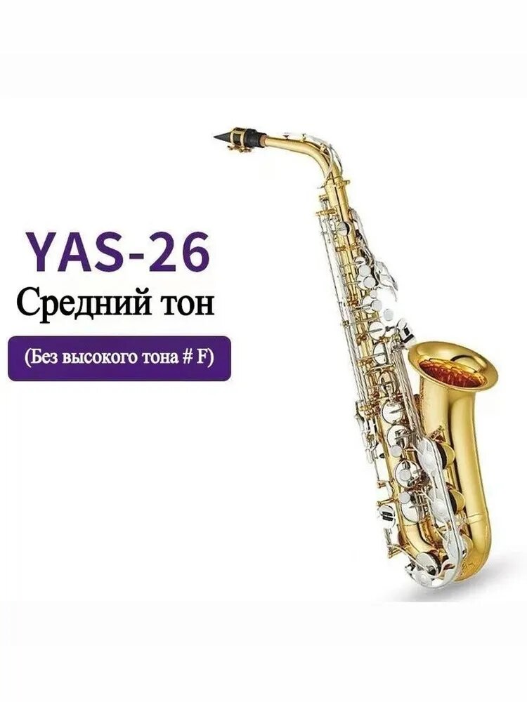 Yamaha YAS-26 Альт-саксофон в строе ми-бемоль