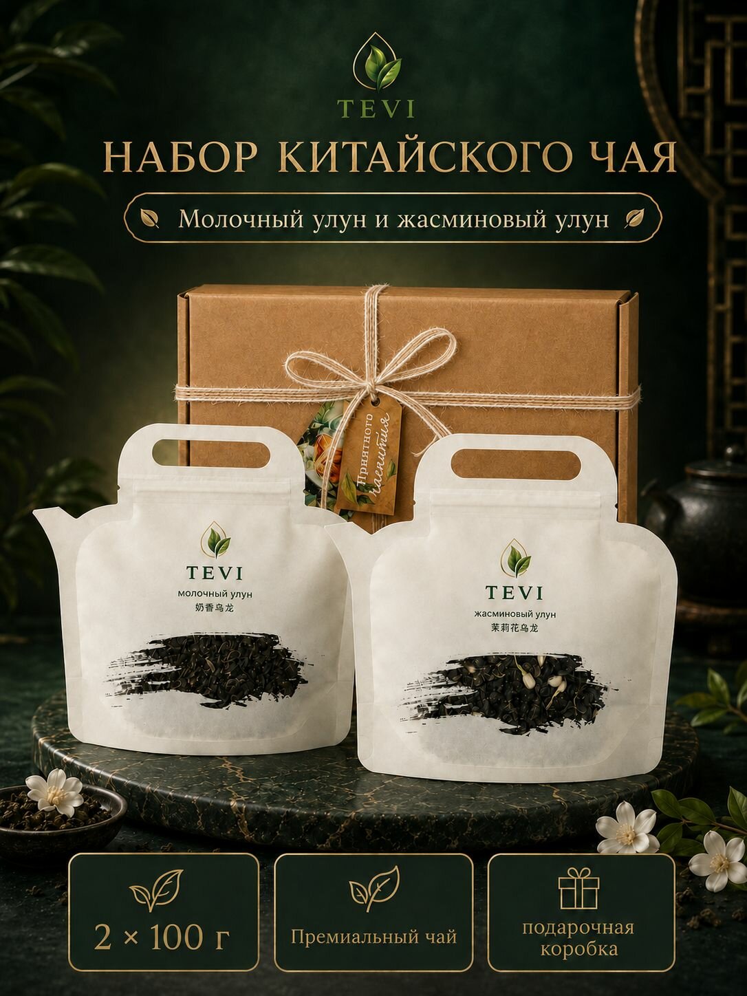 Подарочный набор китайского листового чая, молочный улун и жасминовый улун, 200гр