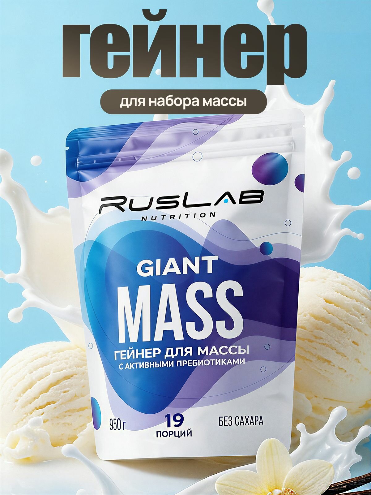 Гейнер GIANT MASS (950 гр), вкус ванильное мороженое
